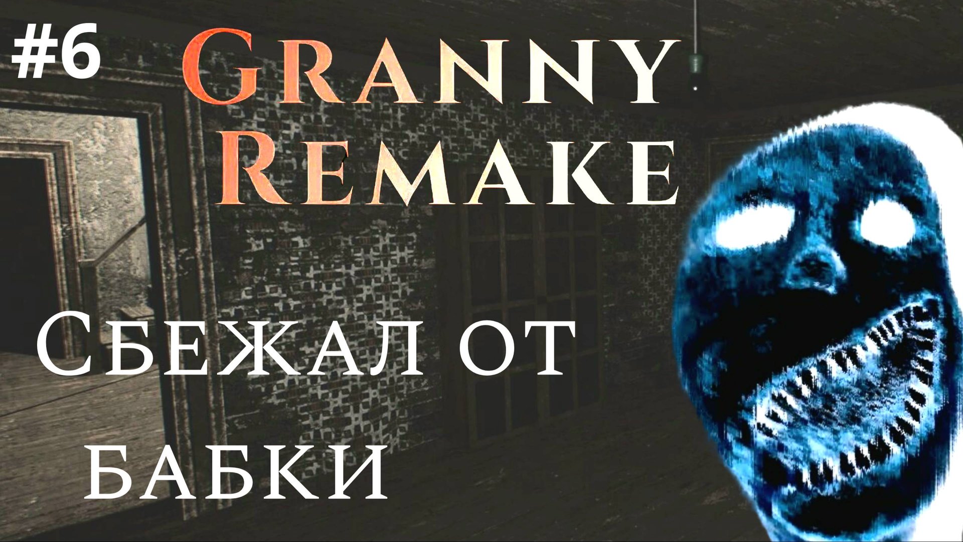 СБЕЖАЛ ОТ ГРЕННИ ЧЕРЕЗ МАШИНУ НА СРЕДНЕМ УРОВНЕ СЛОЖНОСТИ [Granny Remake #6]