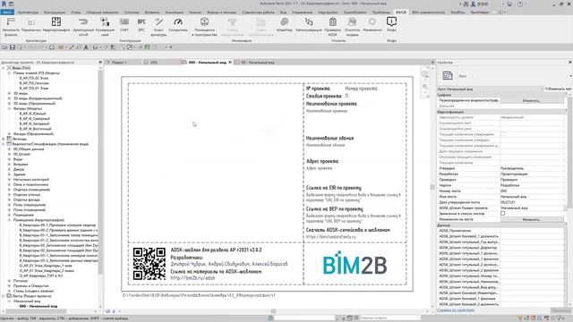 Обновление ADSK-шаблонов и плагина BIM2B. 2024/09