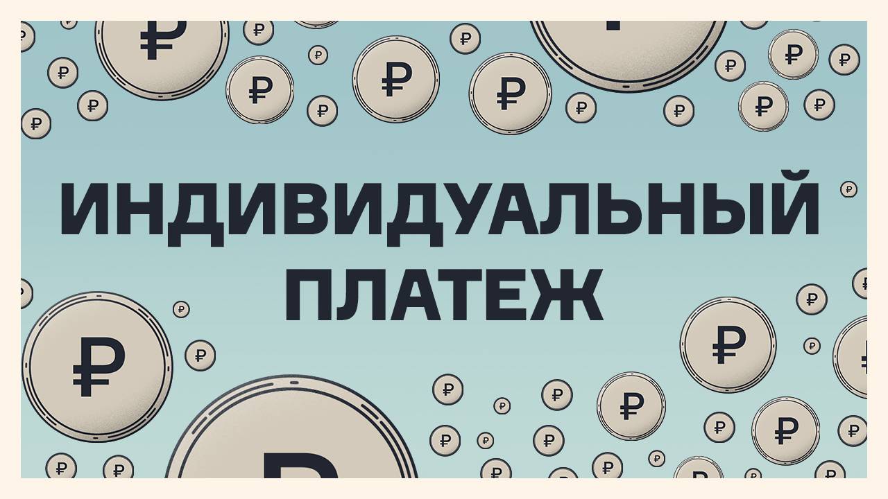 Что такое индивидуальный платёж