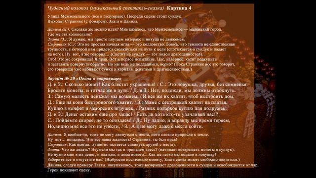 "Чудесный колокол". 20. Песня о сокровище
