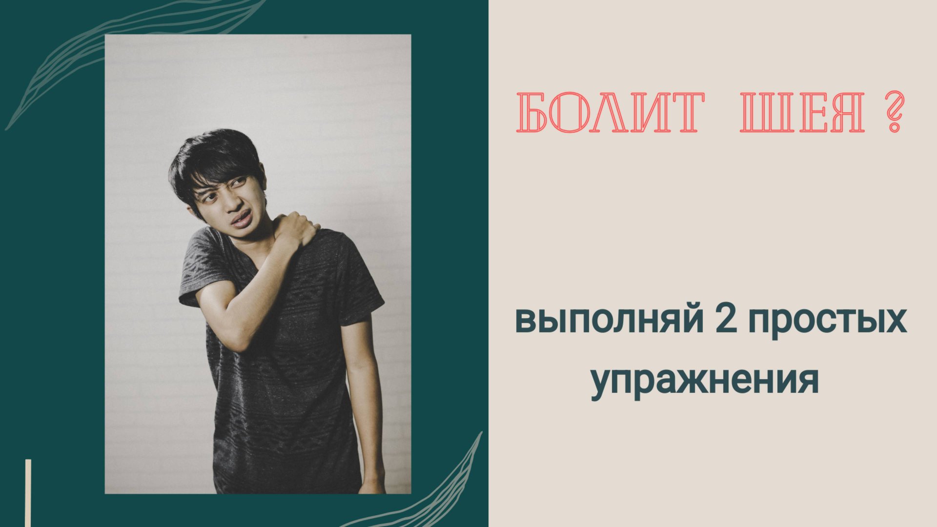 Снимаем напряжение в шейном отделе. Улучшаем подвижность. 2 простых упражнения