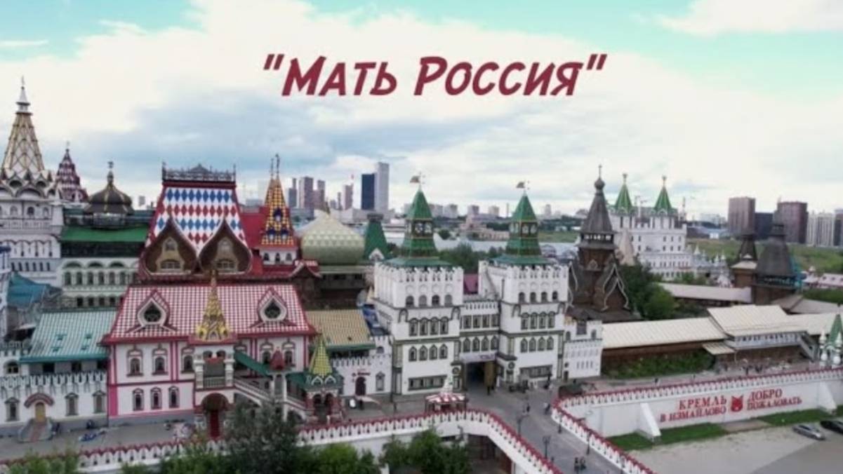 АНП "ЛюбоЖить" - "Мать Россия"