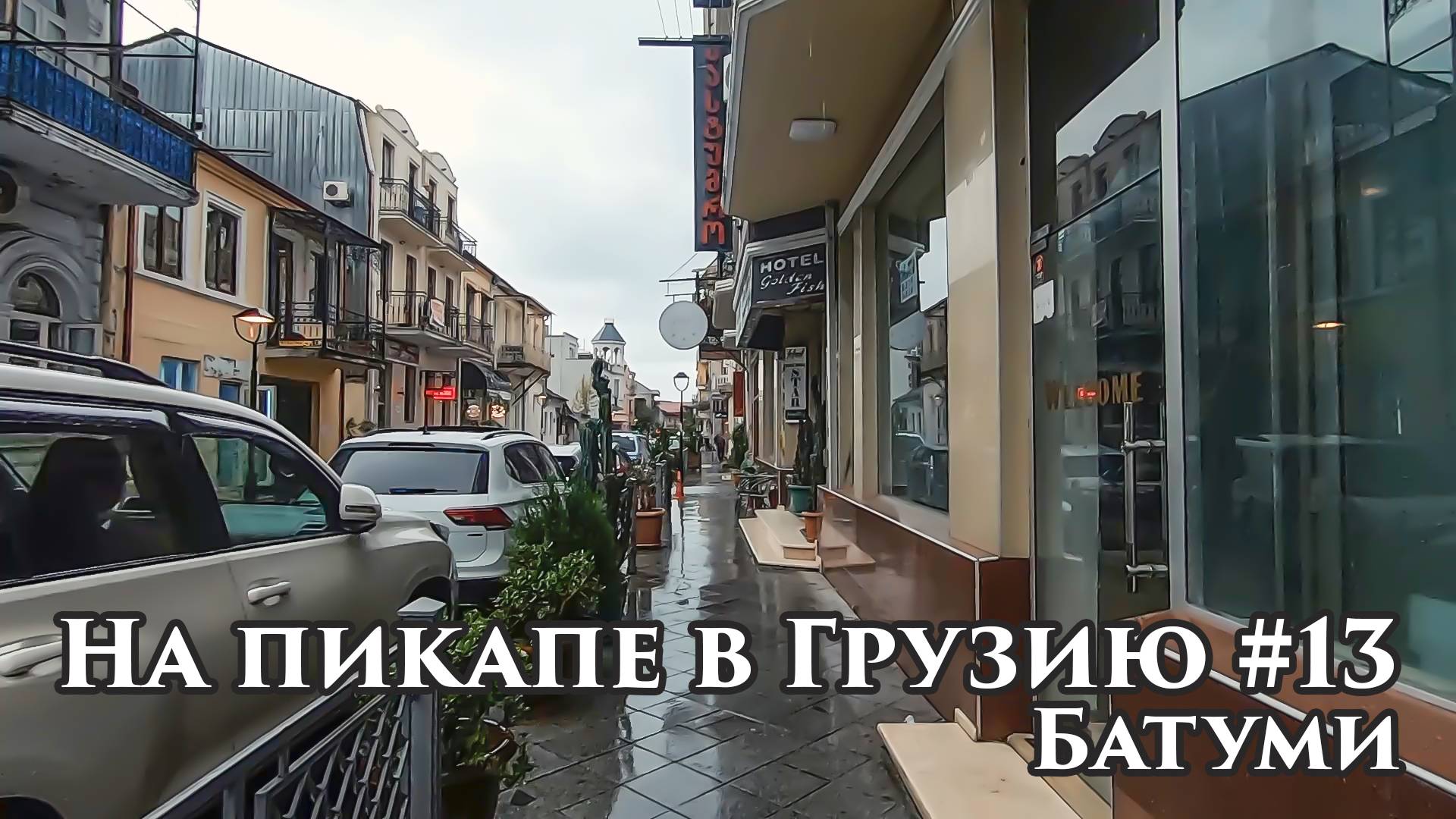На пикапе в Грузию #13 Батуми