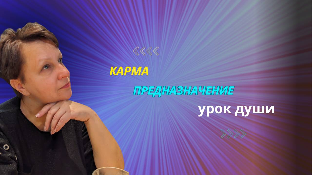 Разбираемся в понятиях: карма предназначение урок души