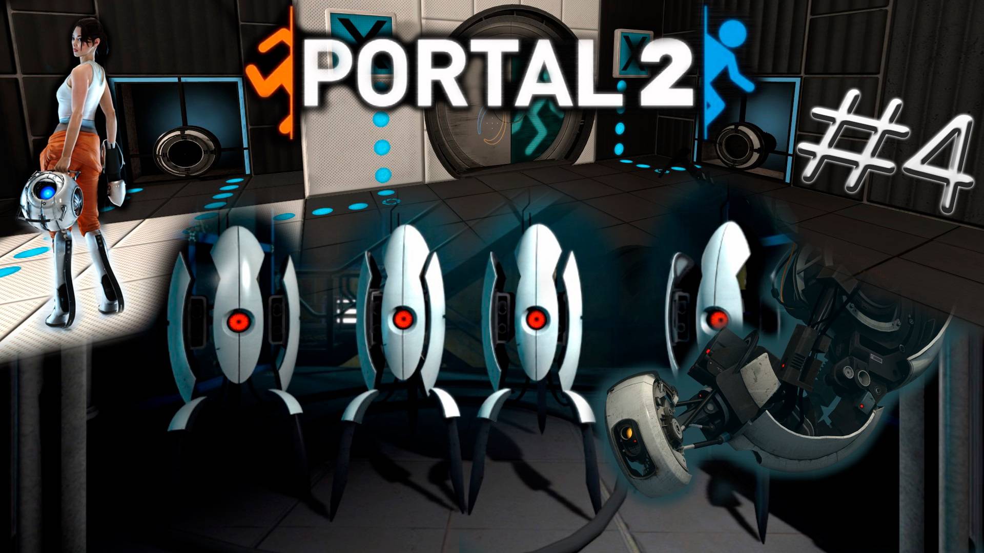 PORTAL 2. ПОРТАЛ 2. PASSING/ПРОХОЖДЕНИЕ #4