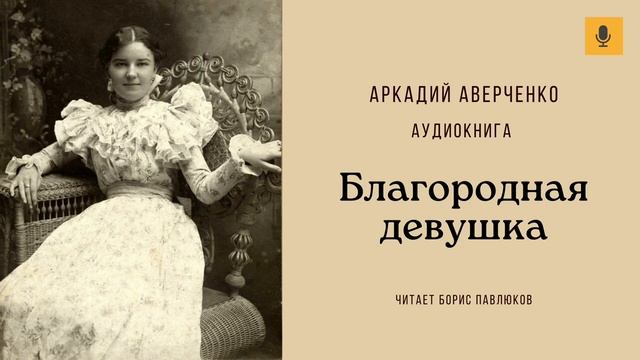 Аркадий Аверченко "Благородная девушка"