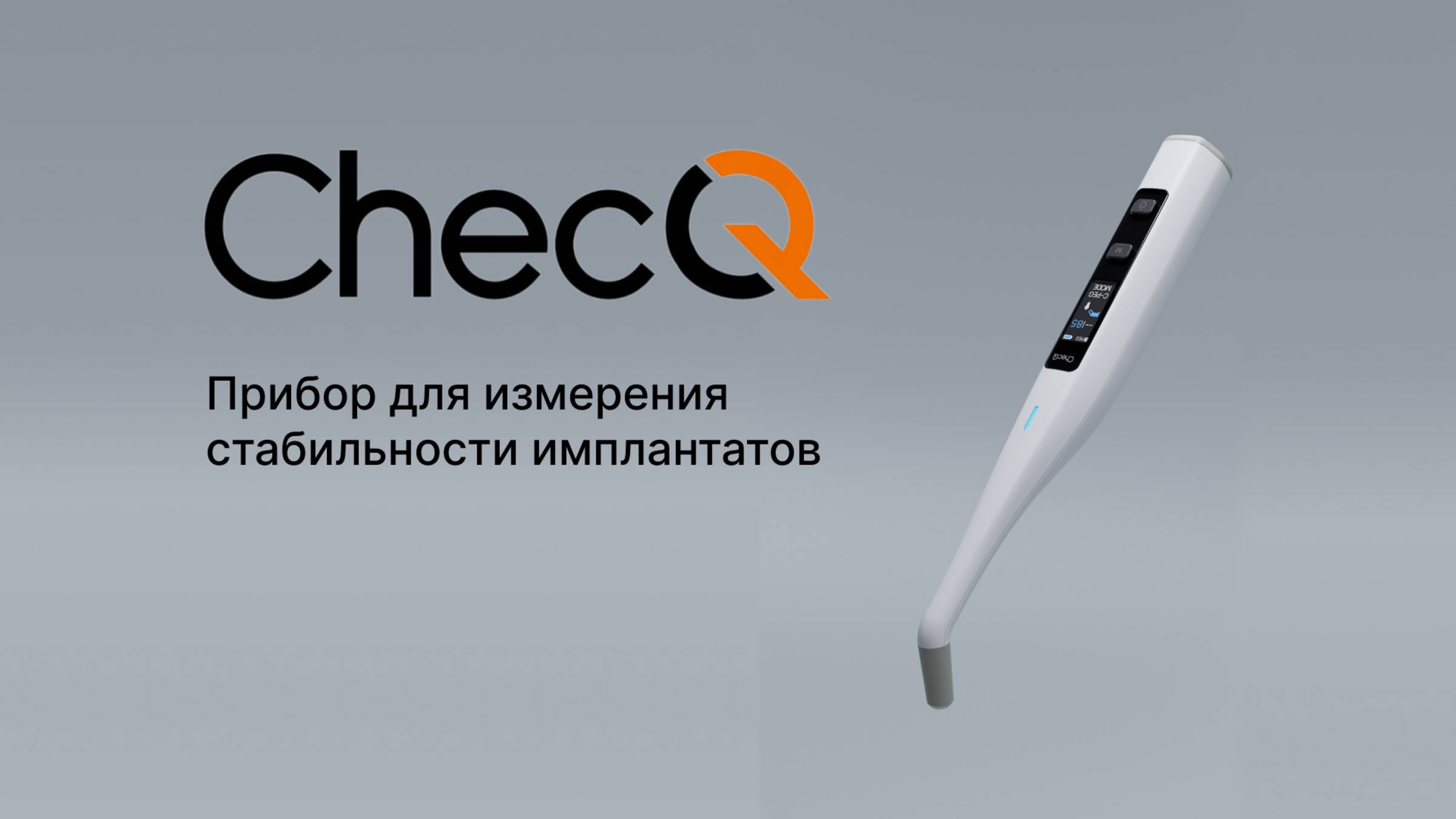 ChecQ - прибор для измерения стабильности имплантатов. Видеоинструкция по использованию устройства.