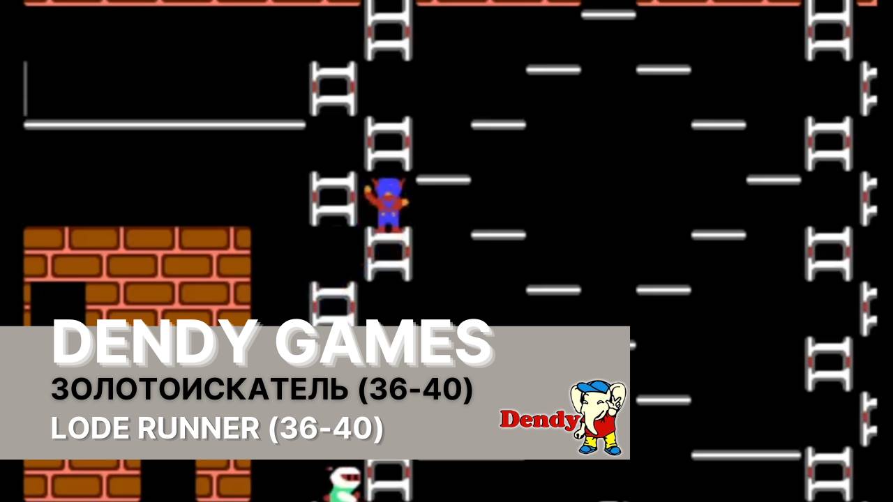 Прохождение (36-40) уровней игры Lode Runner (Золотоискатель) на приставке Dendy.