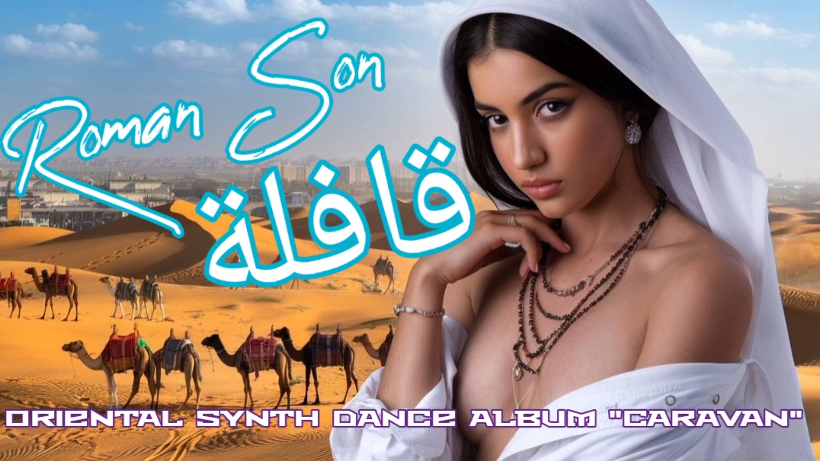 Roman Son - Oriental Synth Dance Album "Caravan" / ©2025 #romansonmusic #романсон
