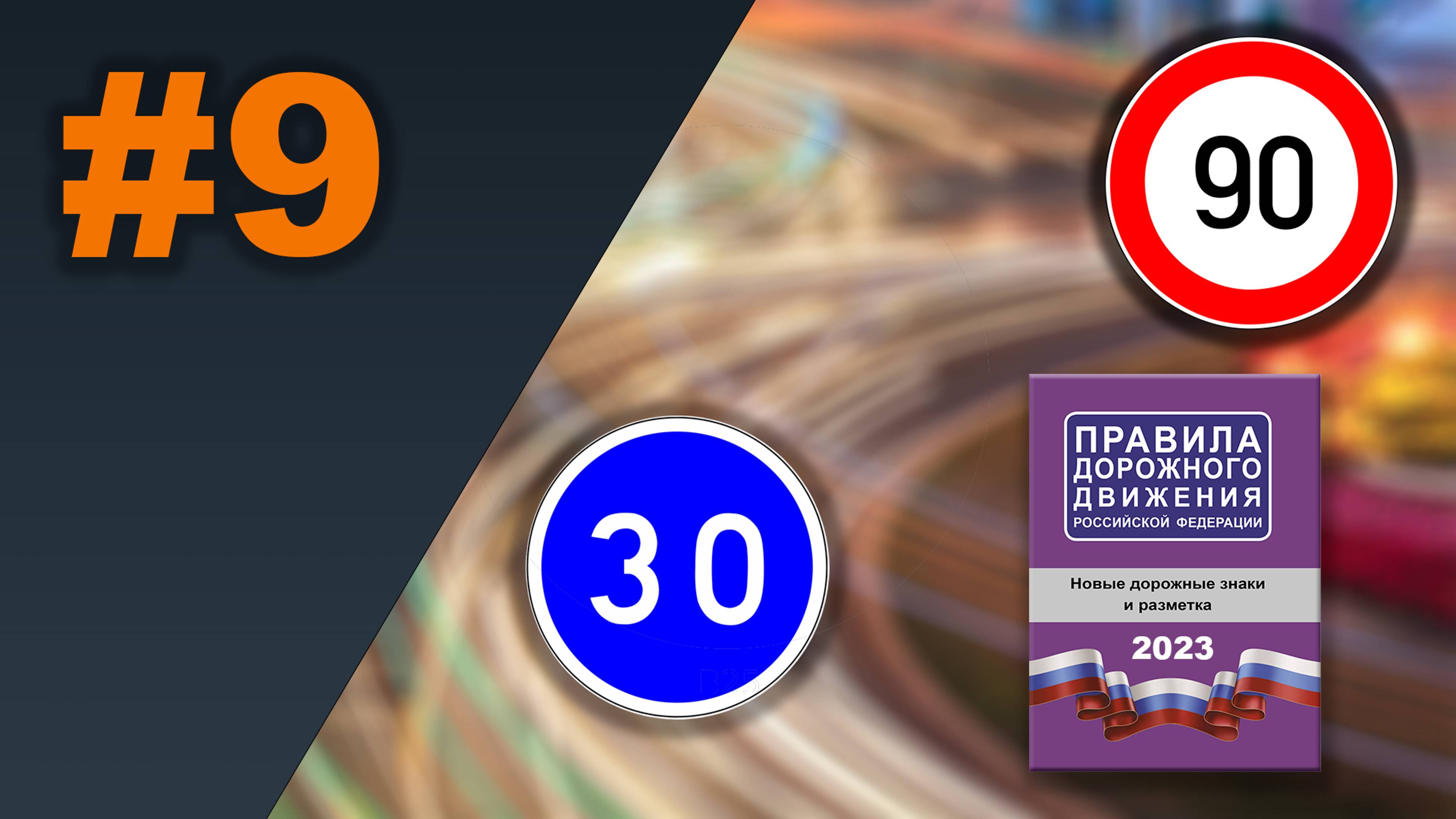 8. ПДД. Спецсигналы и аварийная световая сигнализация