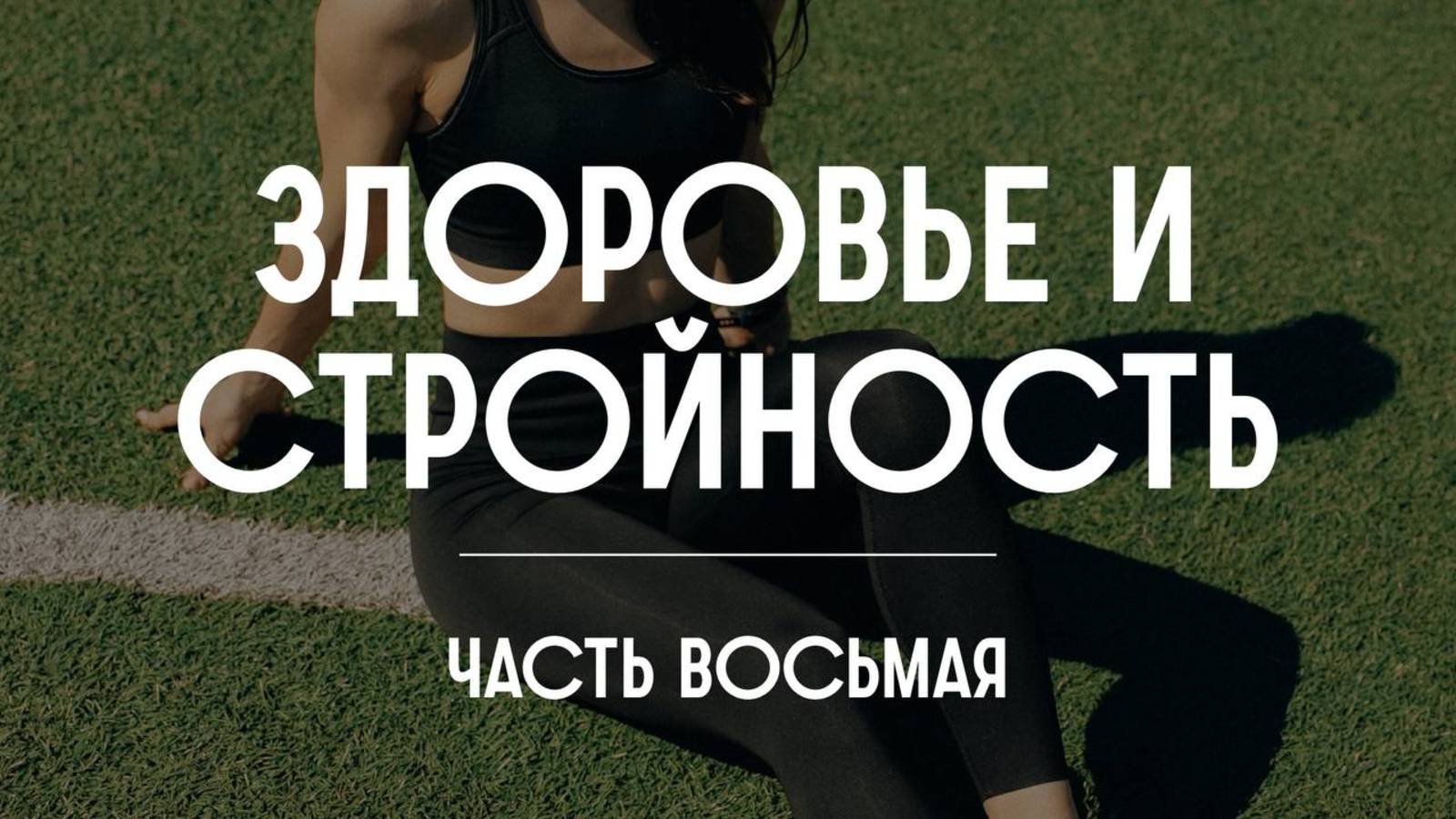 Здоровье и стройность. Часть восьмая