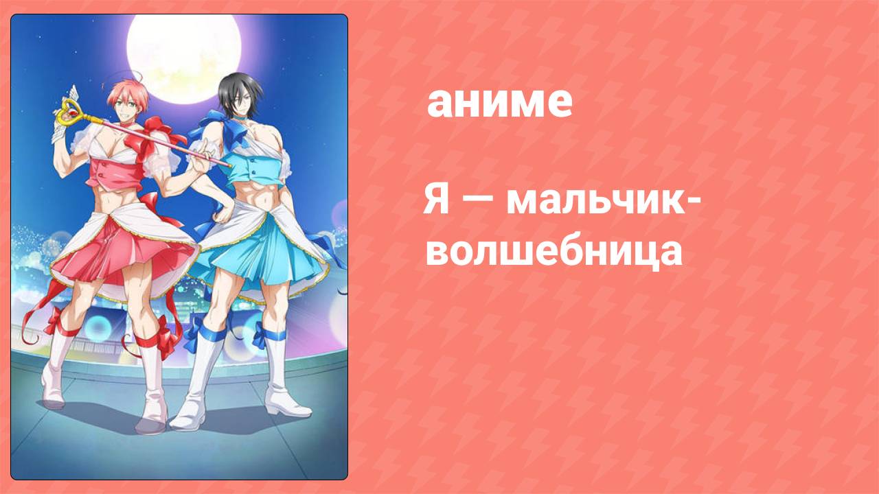 Я — мальчик-волшебница 1 серия (аниме-сериал, 2018)