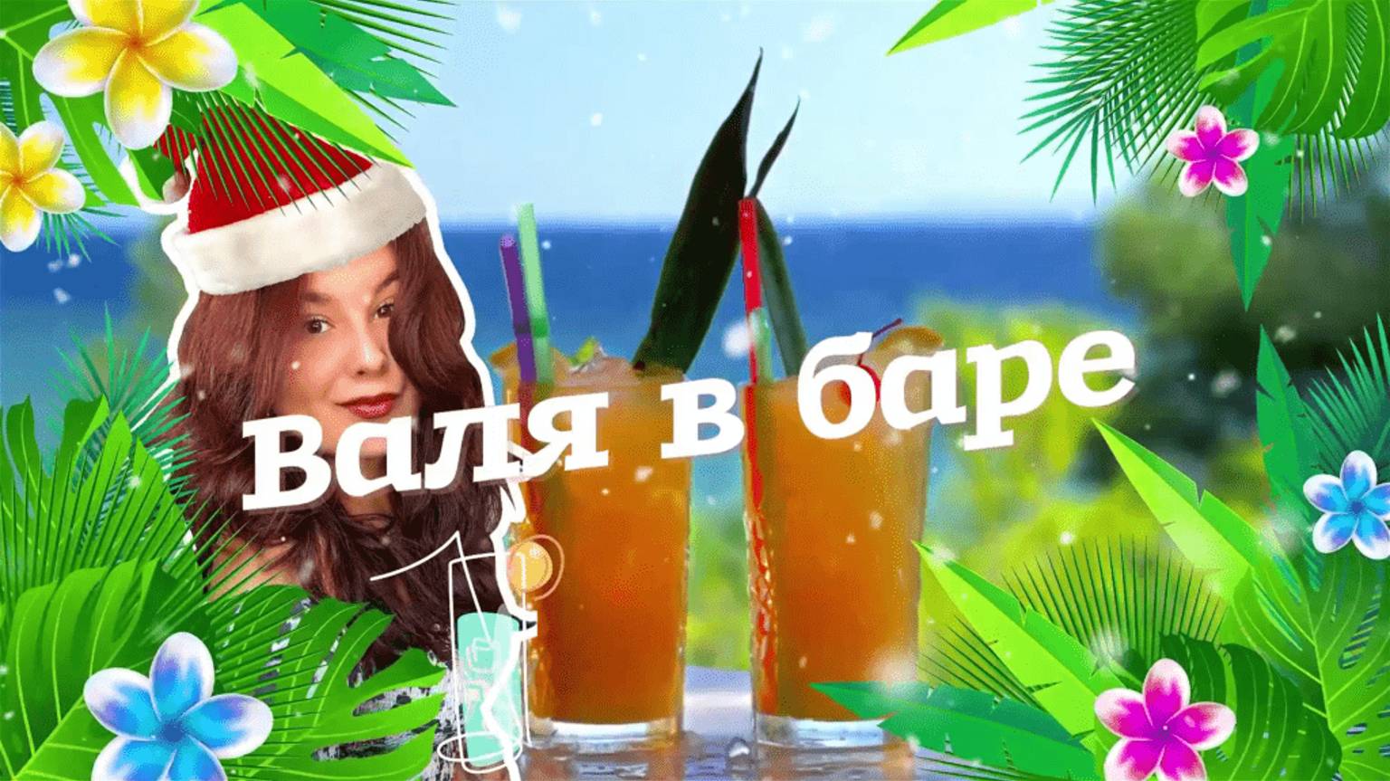 Валя в баре: готовим коктейли против похмелья