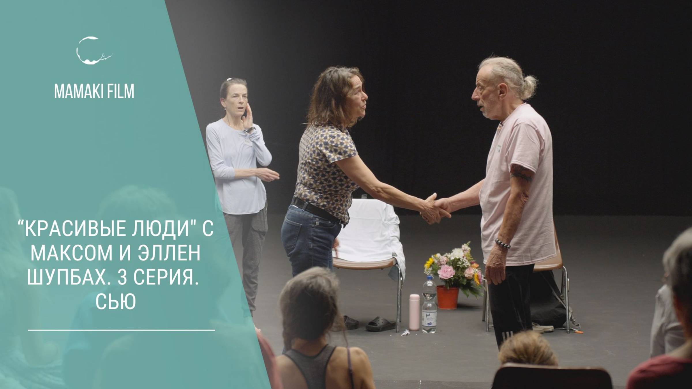 "Красивые люди" документальный сериал с Максом и Эллен Шупбах. 3 серия. Сью #mamakifilm