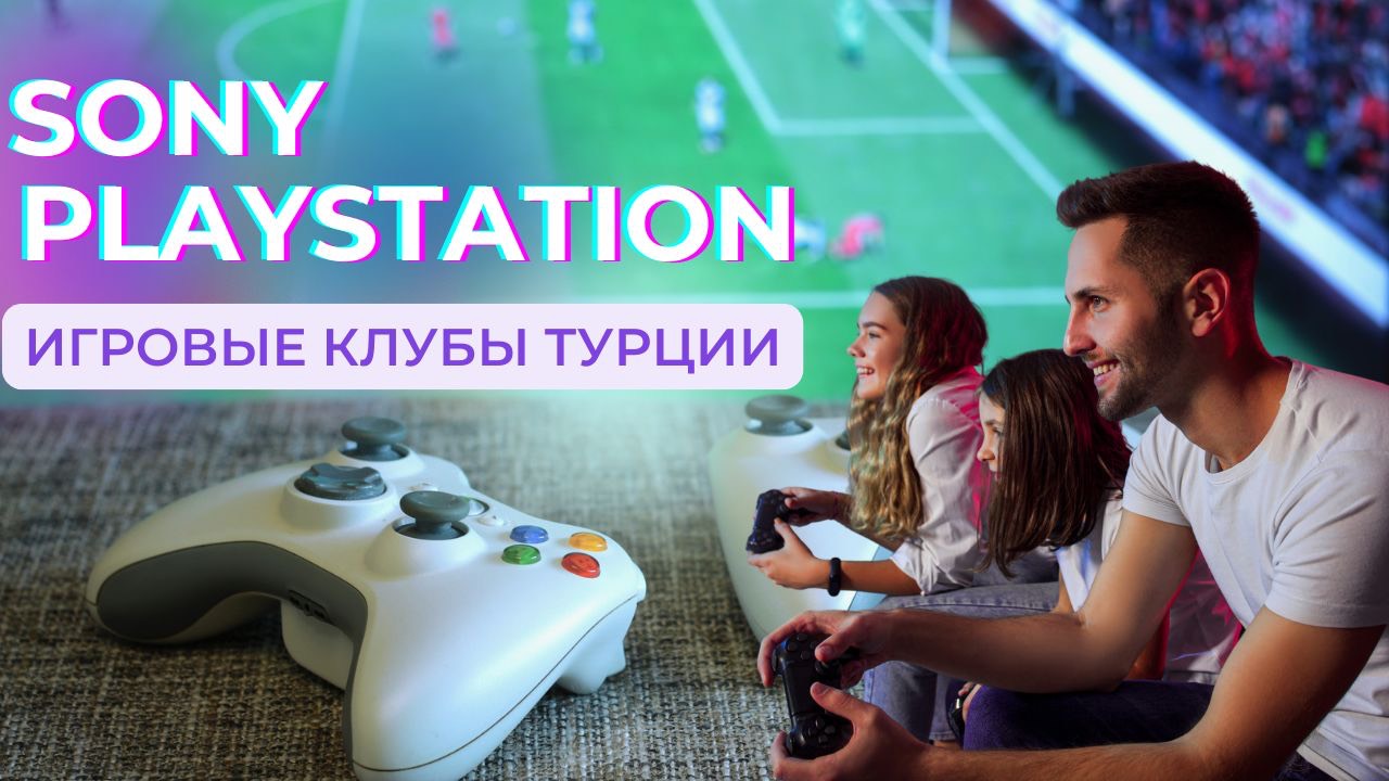 PLAYSTATION КЛУБ В ТУРЦИИ - ЧТО ЭТО?
