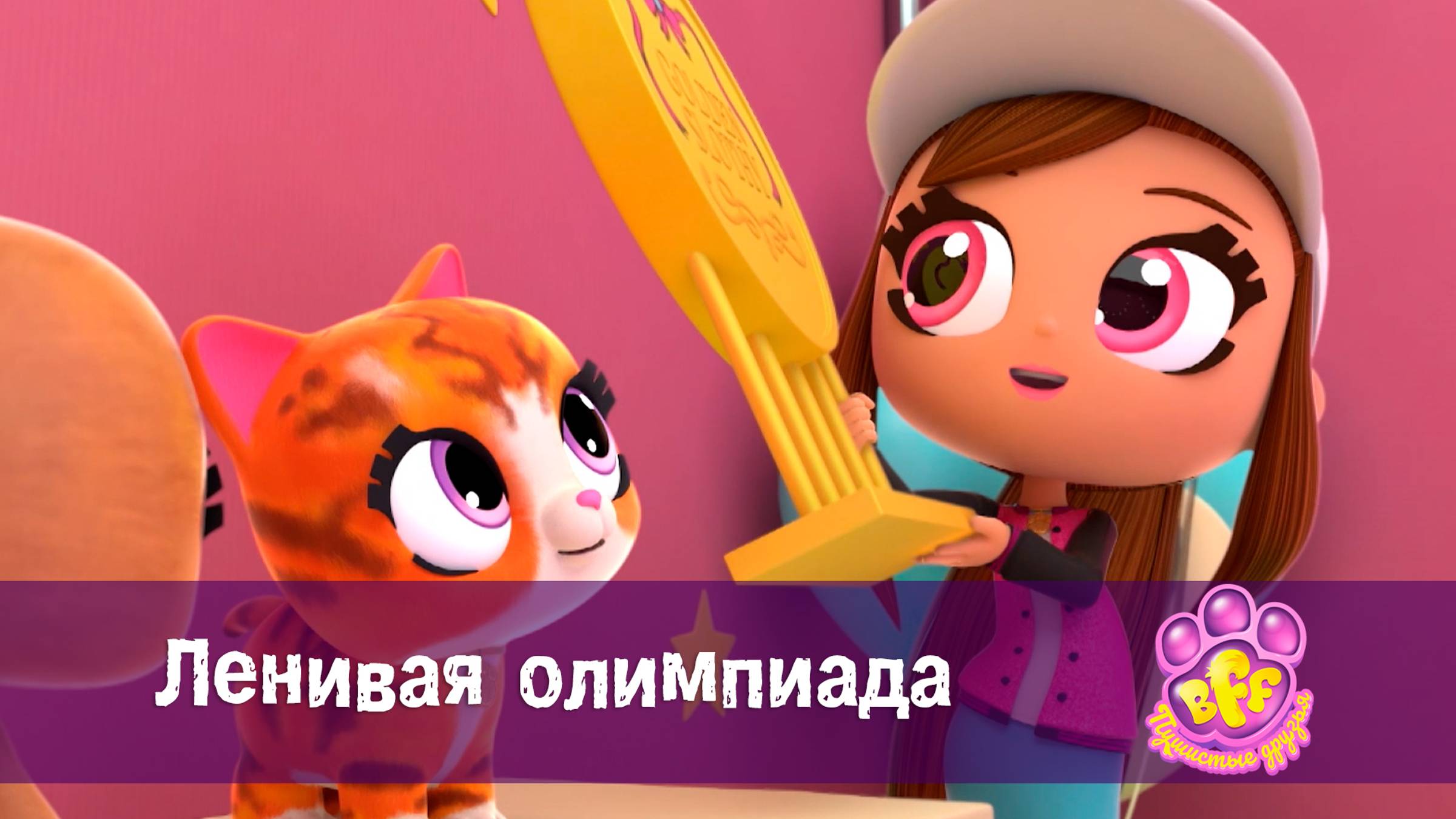 BFF. Пушистые друзья, 1 сезон, 3 серия. Ленивая олимпиада