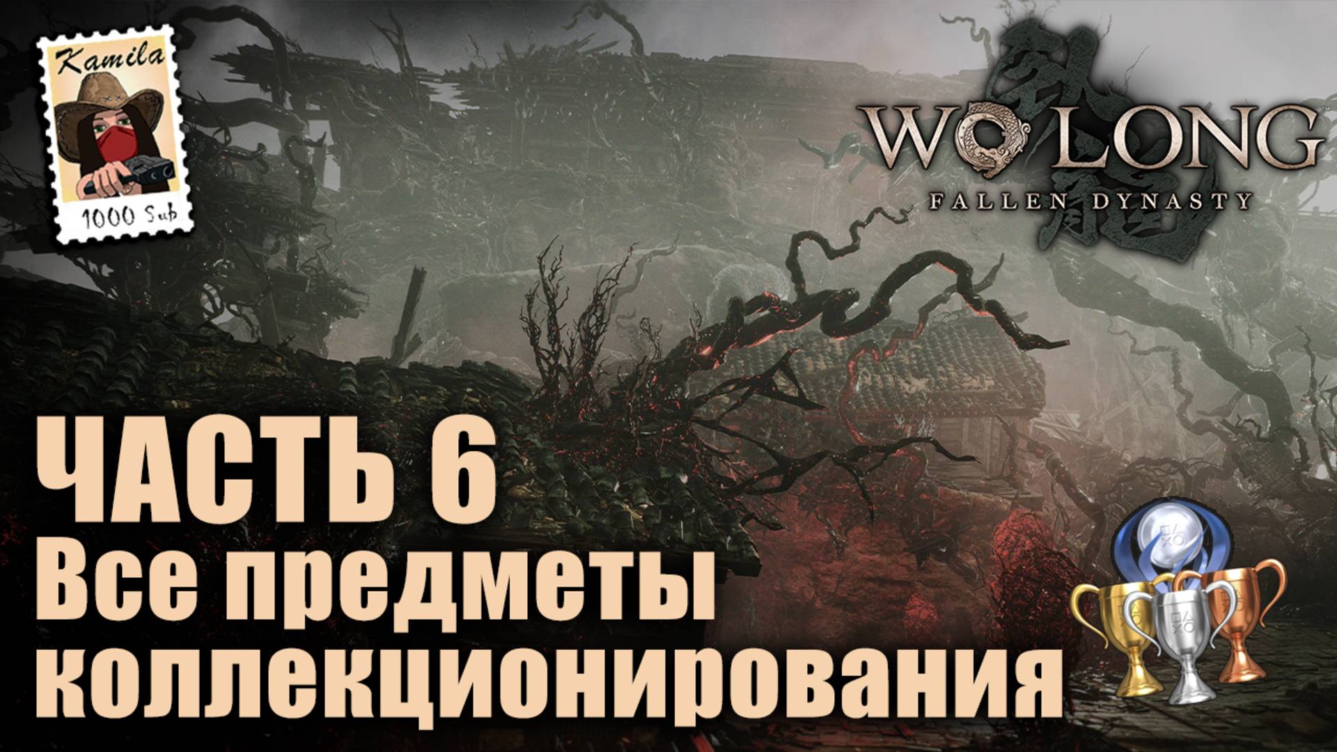 Wo Long. 🏆 6 часть. Все коллекционные предметы и трофеи. (Kamila, PS5)