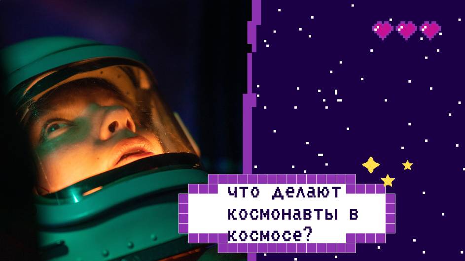 Жизнь за пределами Земли: что делают космонавты в космосе?