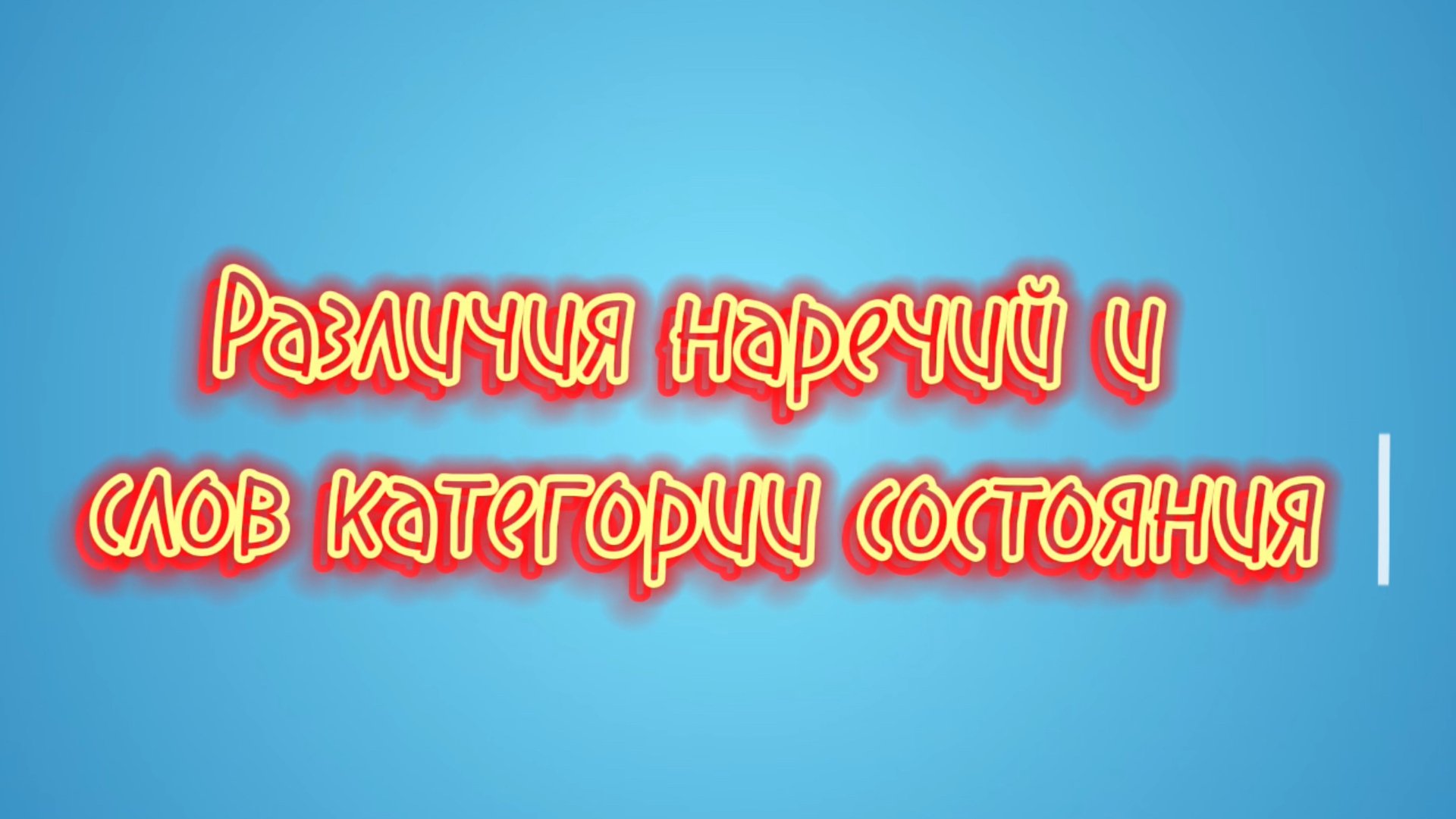 🎓 Различия наречий и слов категории состояния 📚