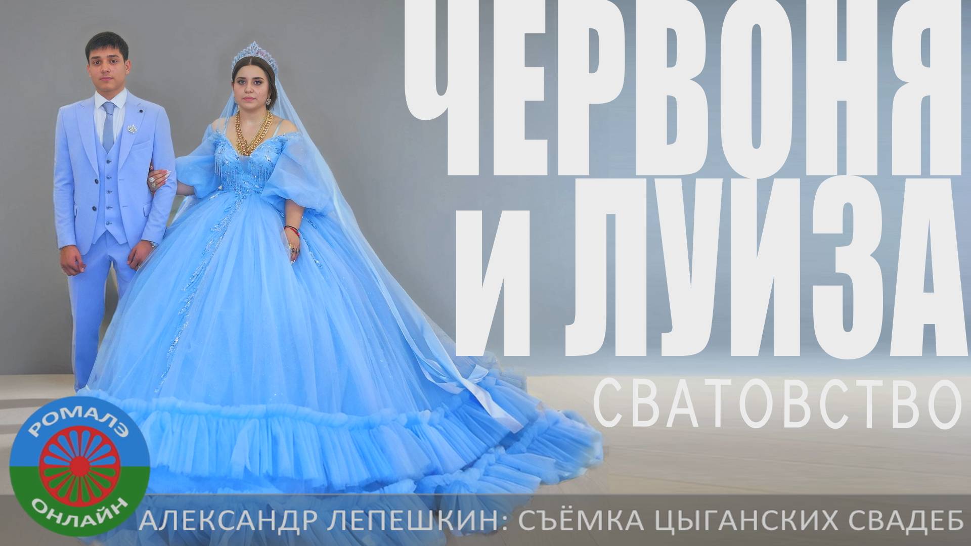 сватовство Червоня и Луиза (Димитровград) 14 августа 2024