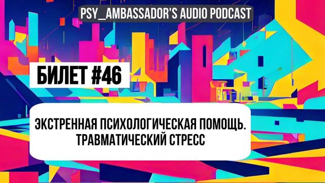 Билет №46: Экстренная психологическая помощь. Травматический стресс.
