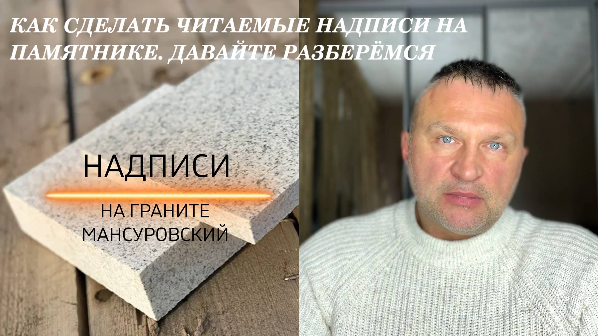 КАК СДЕЛАТЬ ЧИТАЕМЫЕ НАДПИСИ НА СВЕТЛОМ ПАМЯТНИКЕ