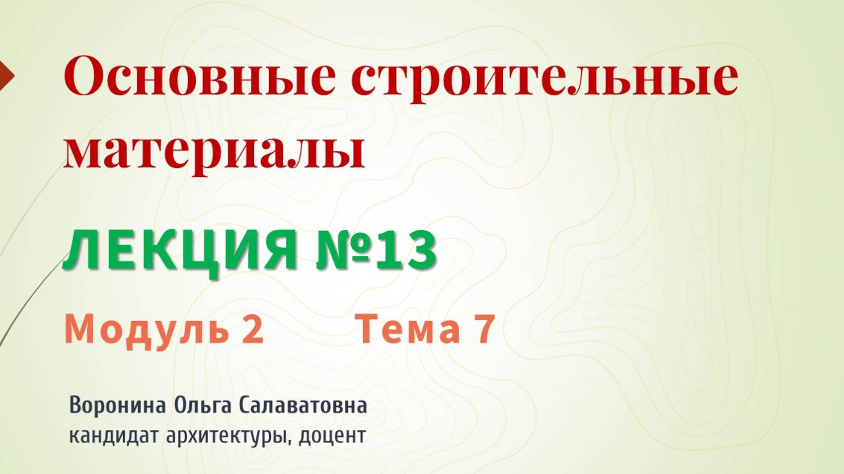 Основные строительные материалы 
Лекция № 13