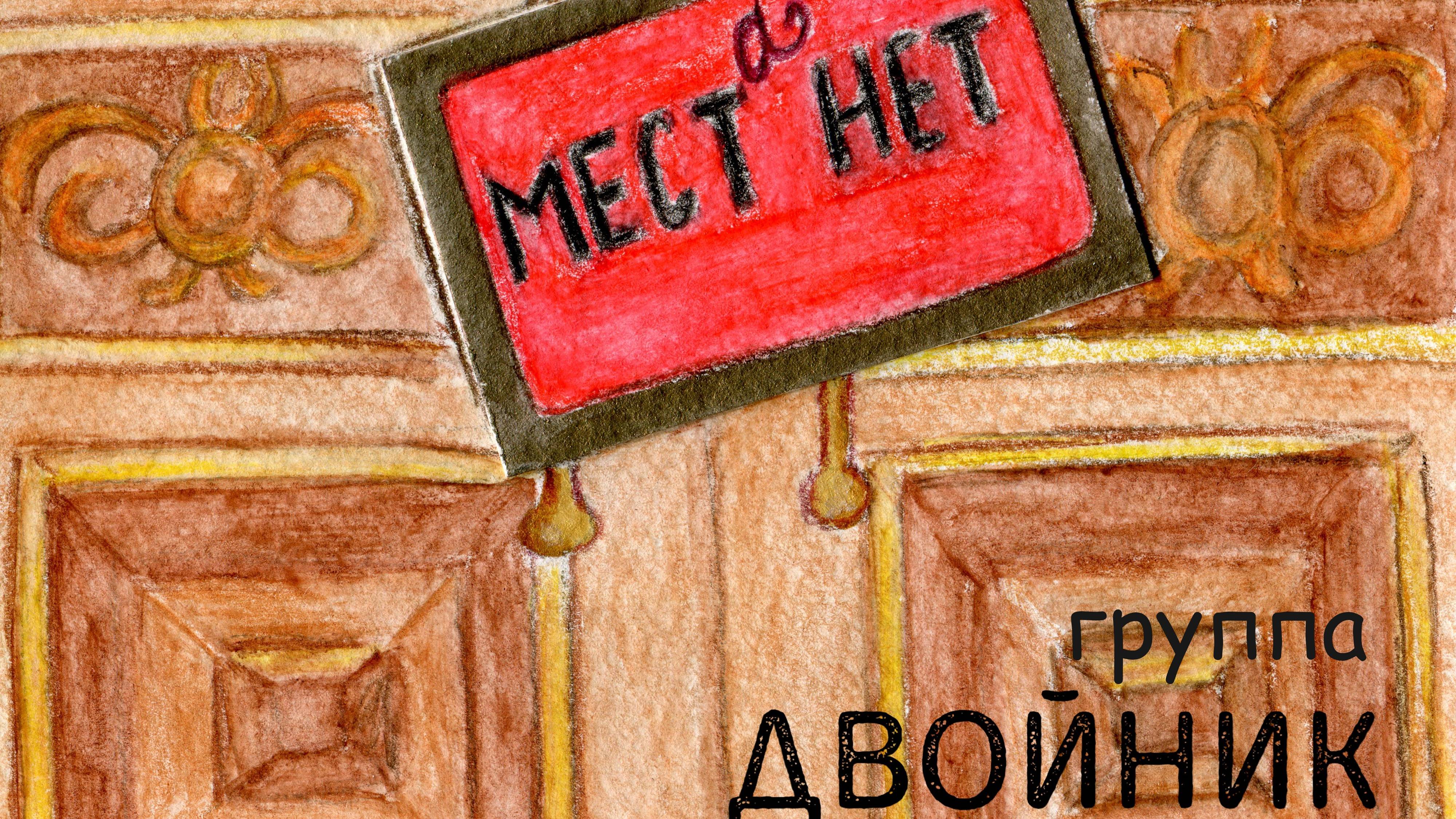 группа ДВойник - МЕСТА НЕТ