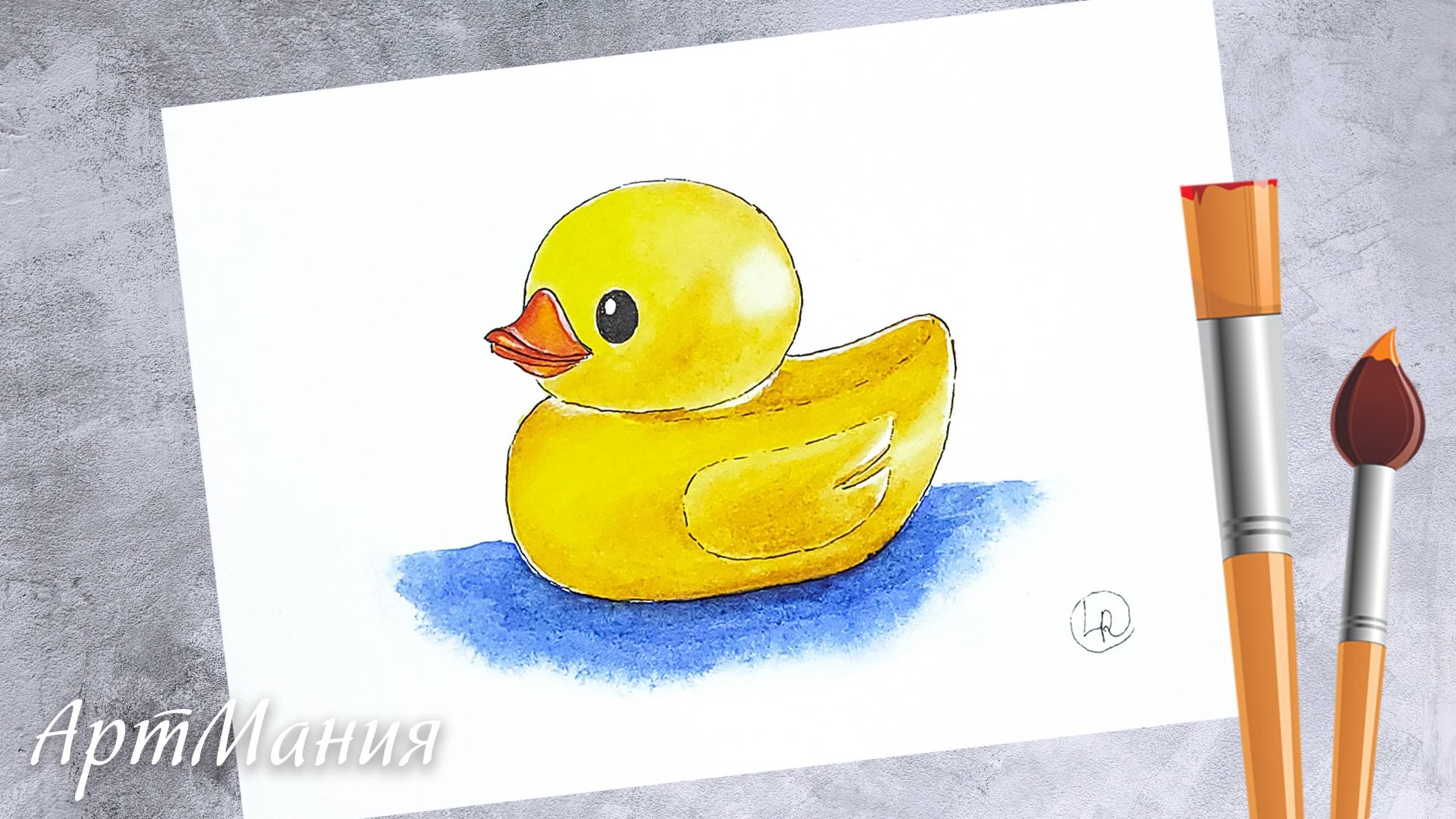 Резиновая уточка - Рисунок акварелью