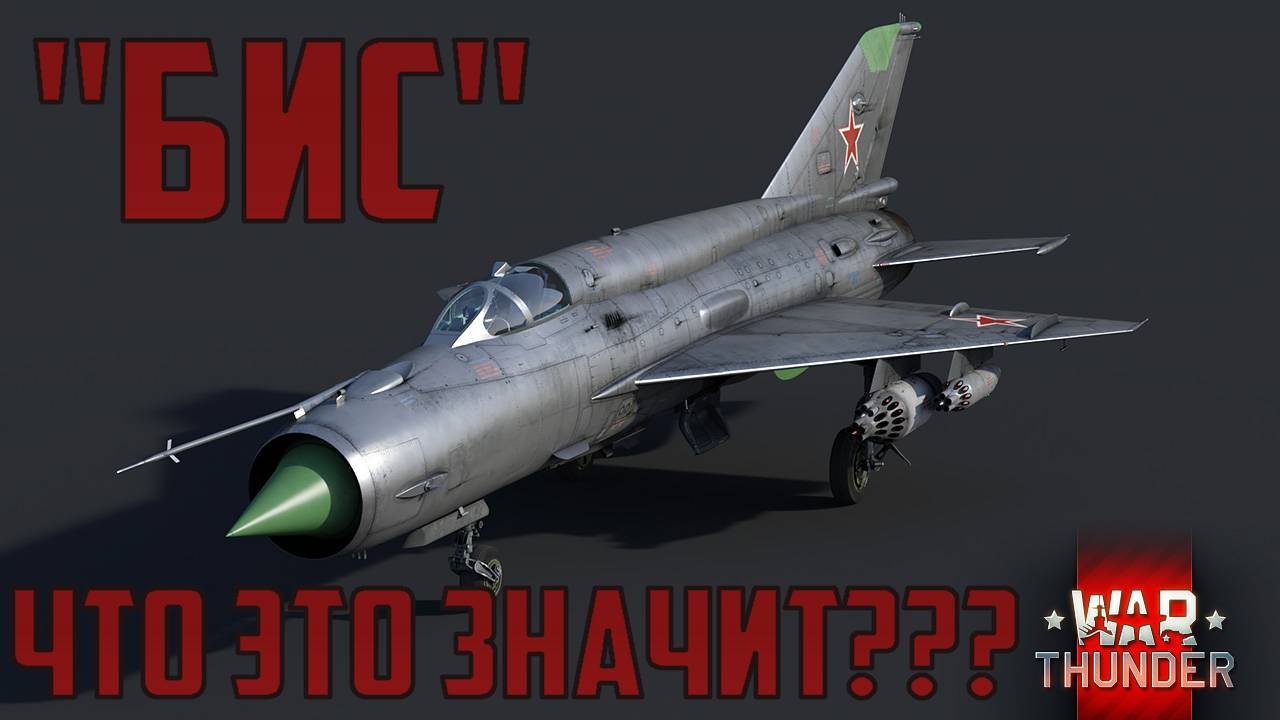 "БИС"овские машины - Что это значит?