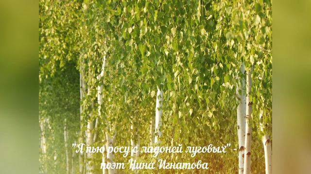 "Я пью росу с ладоней луговых" - поэт Нина Игнатова