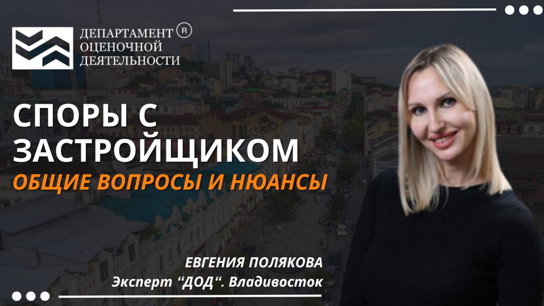 Споры с застройщиком: Общие вопросы и нюансы. Департамент Оценочной Деятельности.