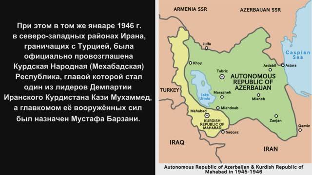 3_а_2 Иранский кризис 1945-1946 гг._Часть 2