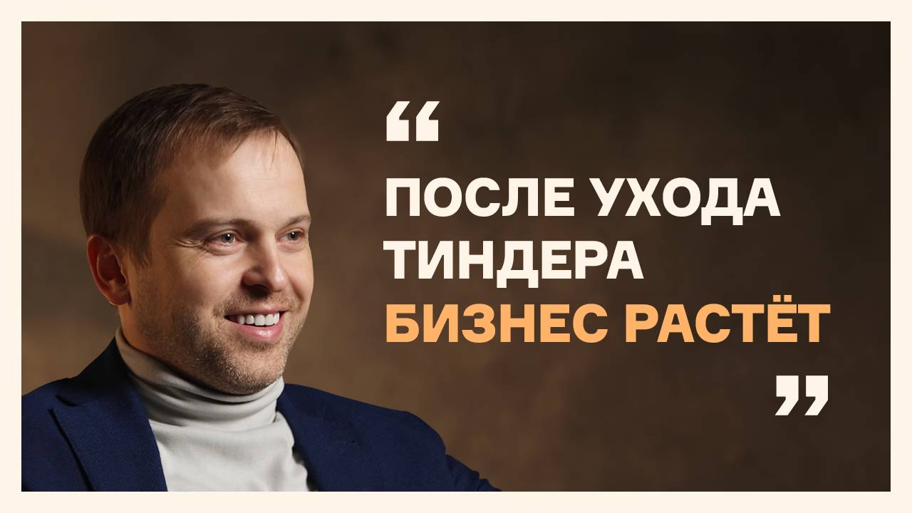 Сколько можно заработать на рынке онлайн-знакомств? | Влад Внучков, основатель beAmore
