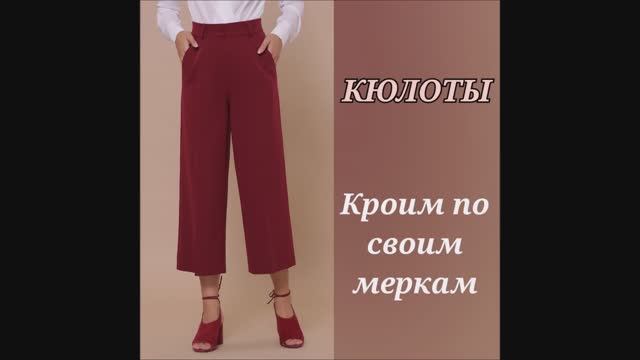 КЮЛОТЫ (Юбка-Брюки). Кроим по своим меркам!