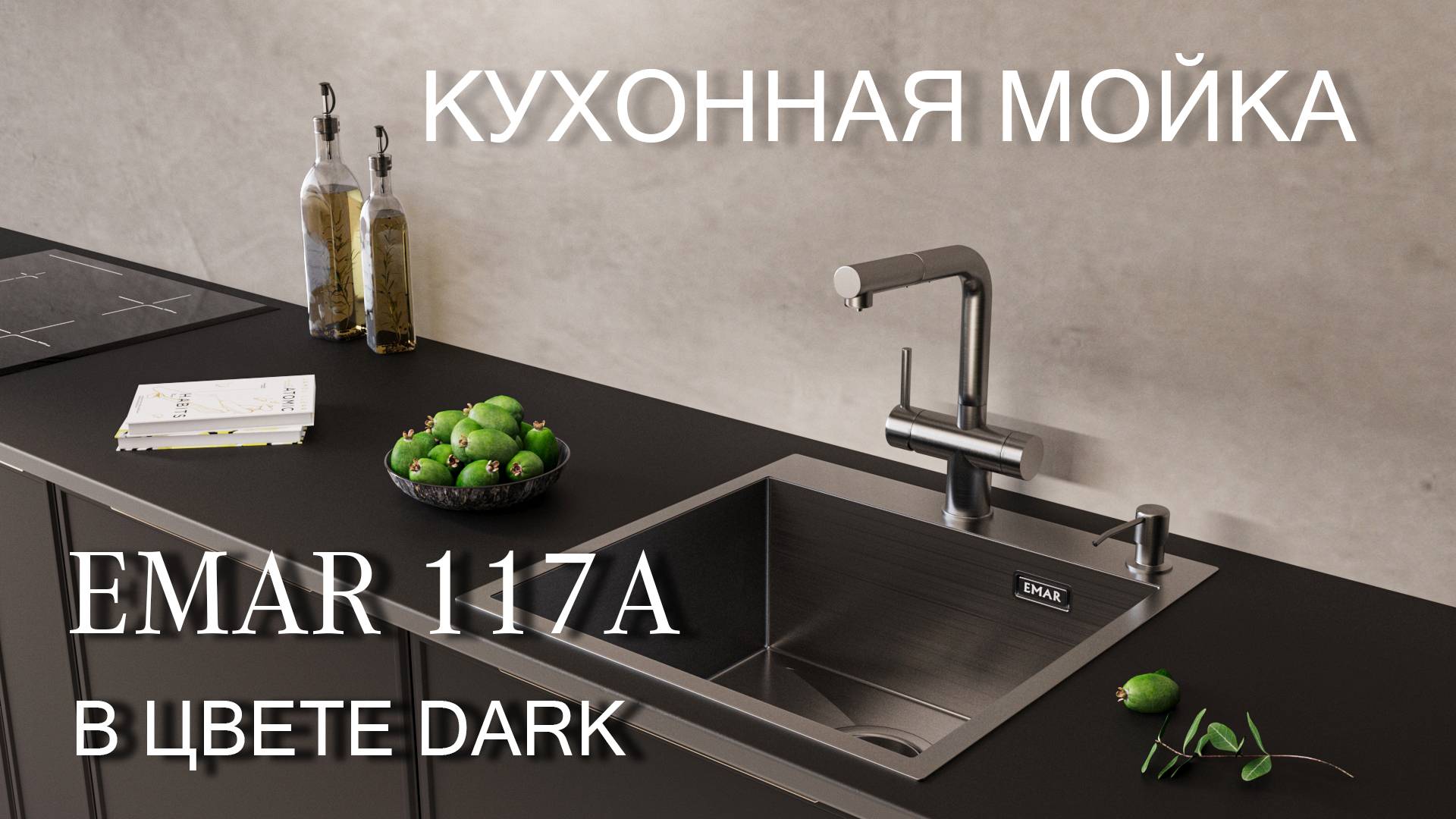Кухонная мойка EMAR 117 Dark