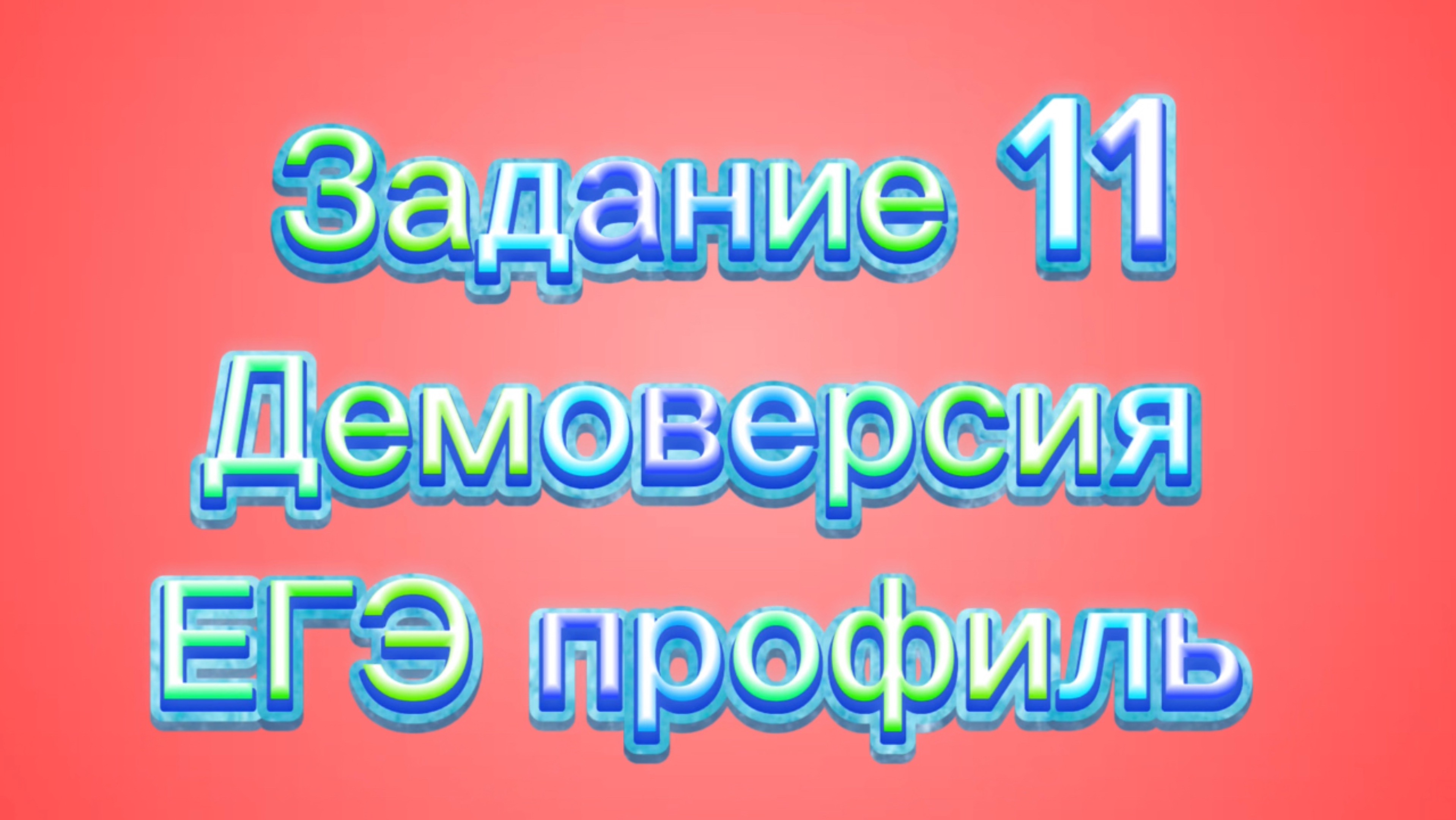 🚀 Демоверсия ЕГЭ по профильной математике. Задание 11 🖍