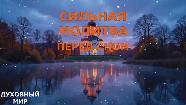 Сильная молитва перед сном