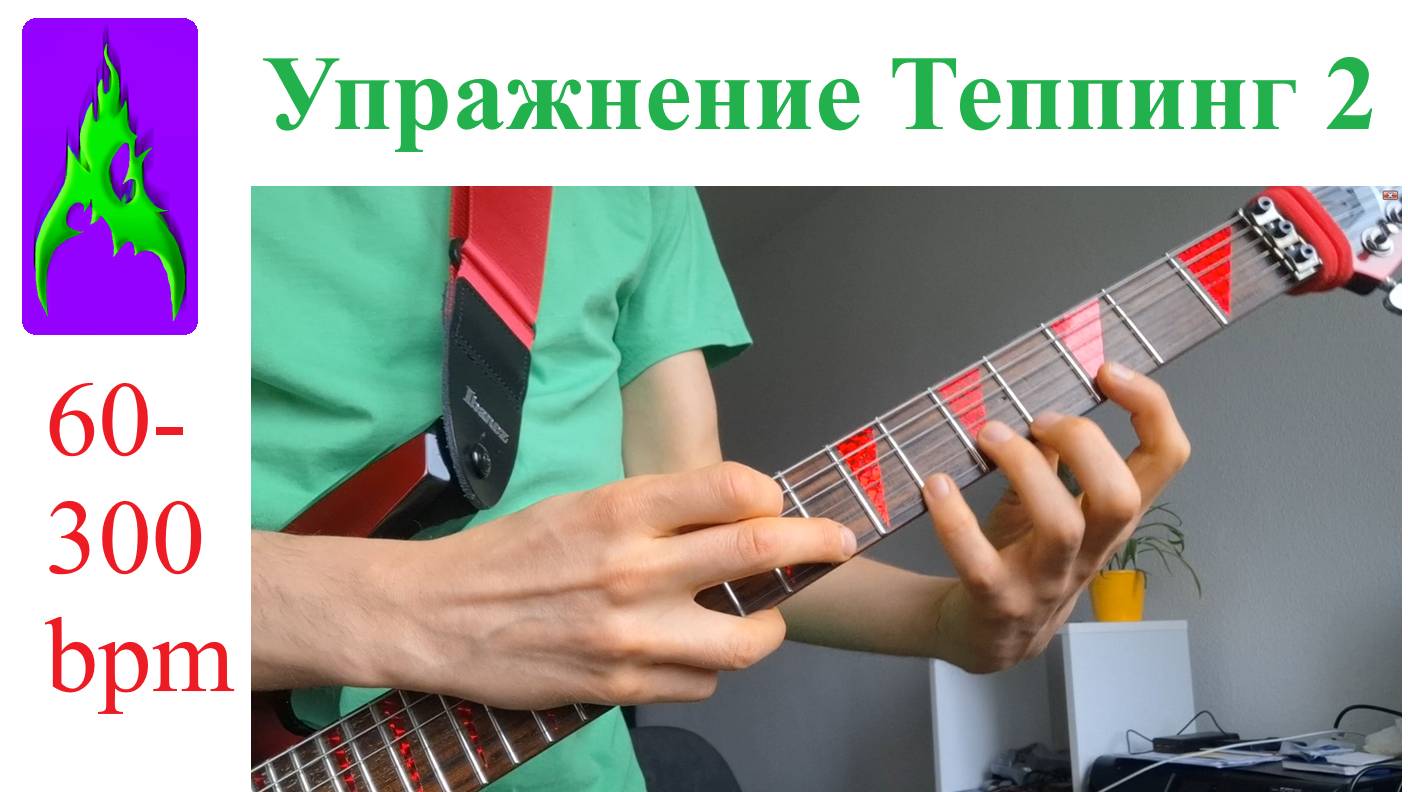 Упражнение - двуручный Теппинг на гитаре 260 – 300 bpm