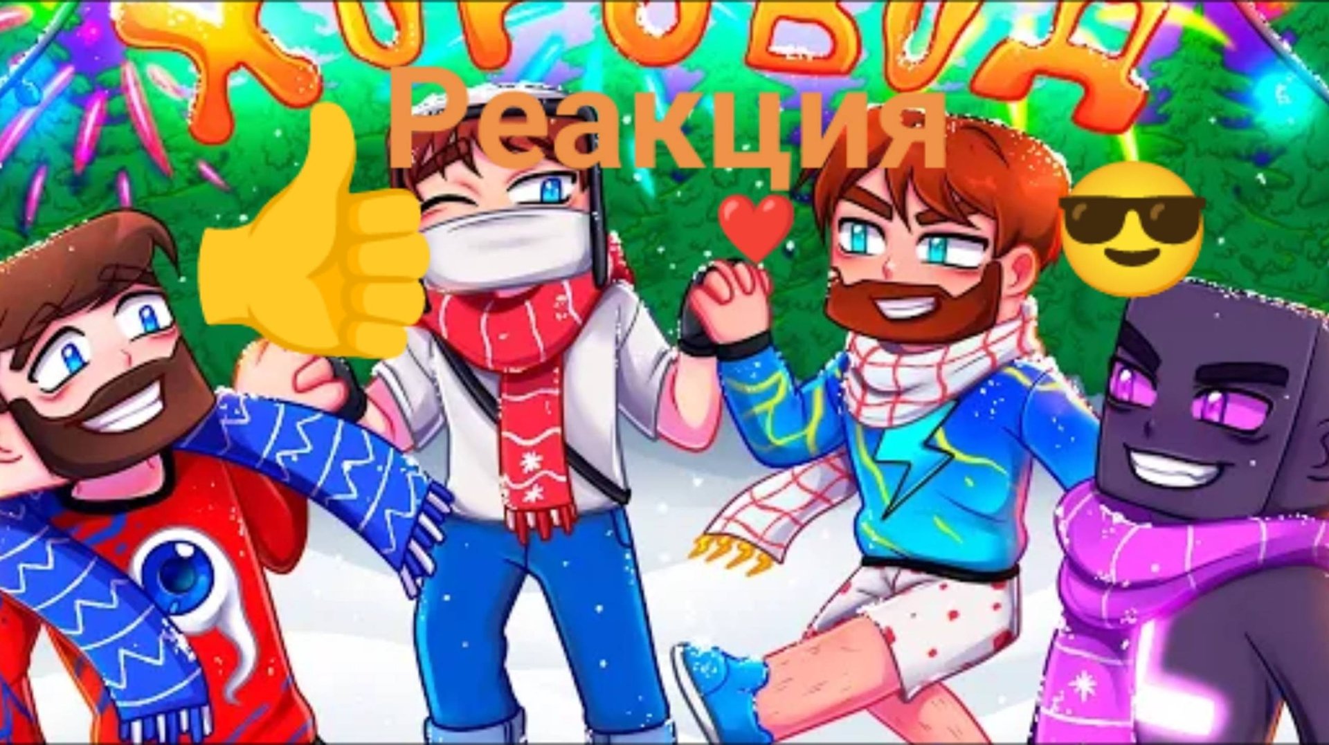 Реакция на клип Домера - ХОРОВОД (Клип на 5.000.000 подписчиков)