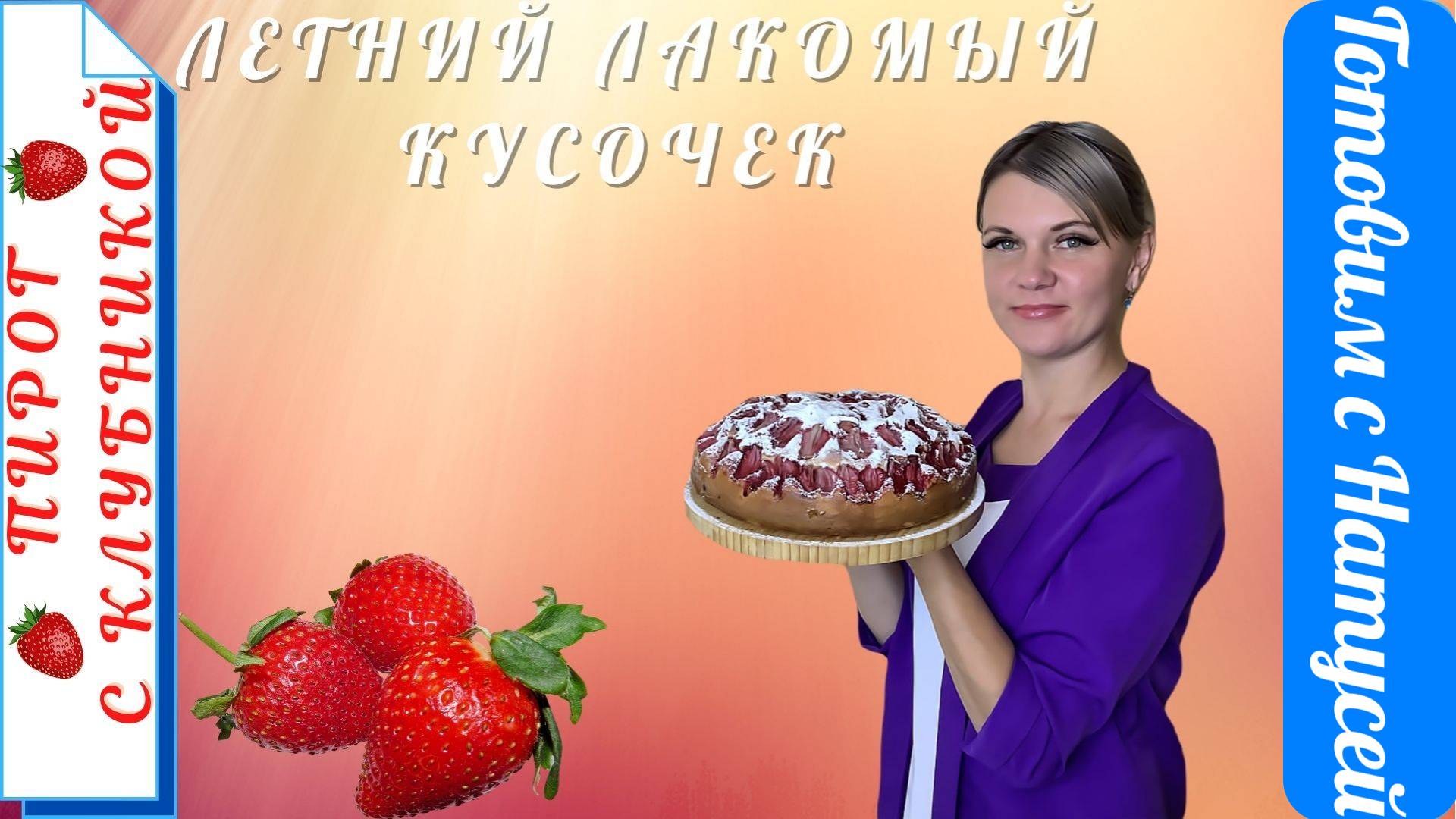 Пирог с клубникой. Рецепт пирога с клубникой в духовке! Лакомый кусочек из лета!!!