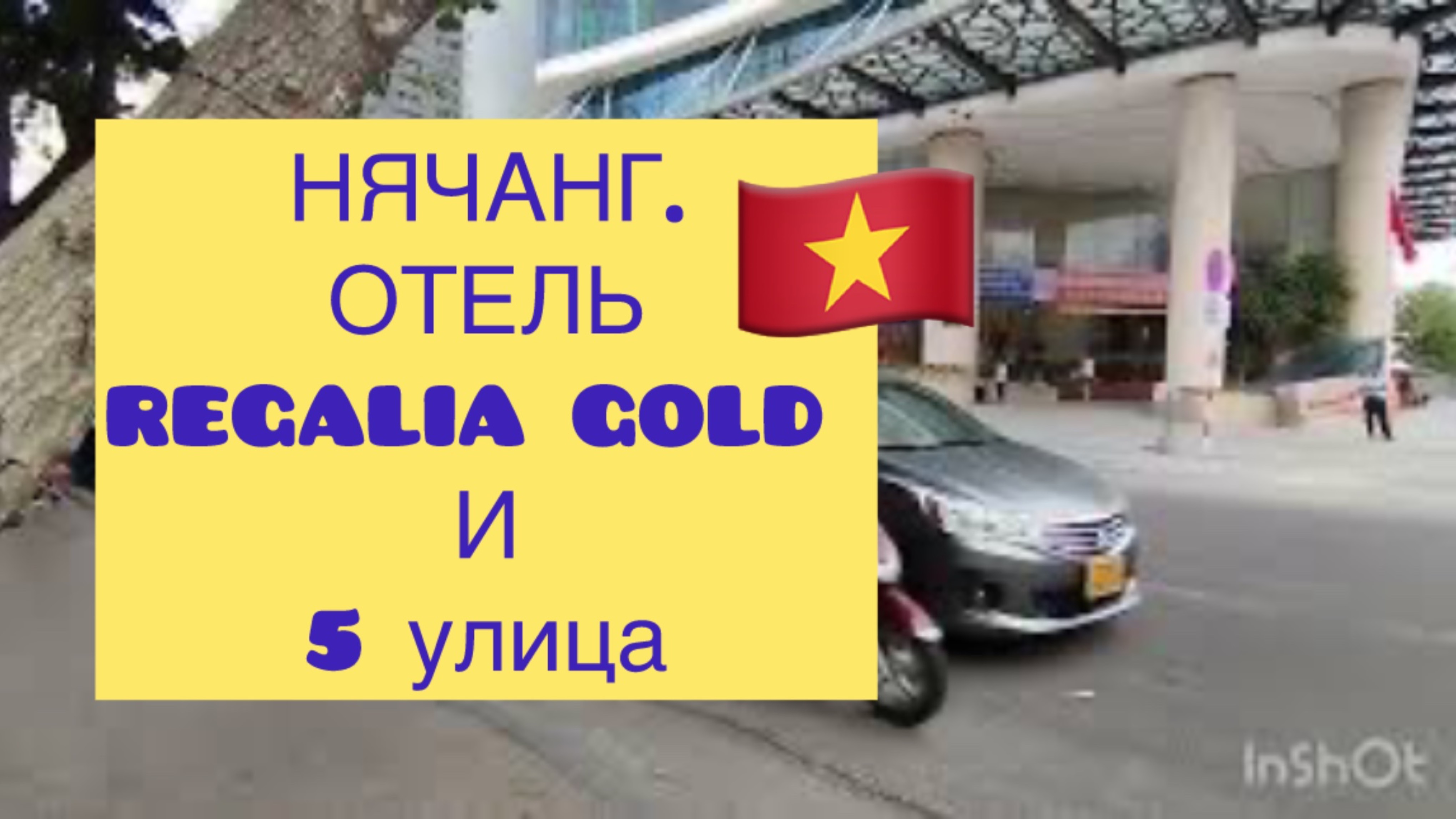 324.Отель Regalia Gold. Интересная 5 улица.