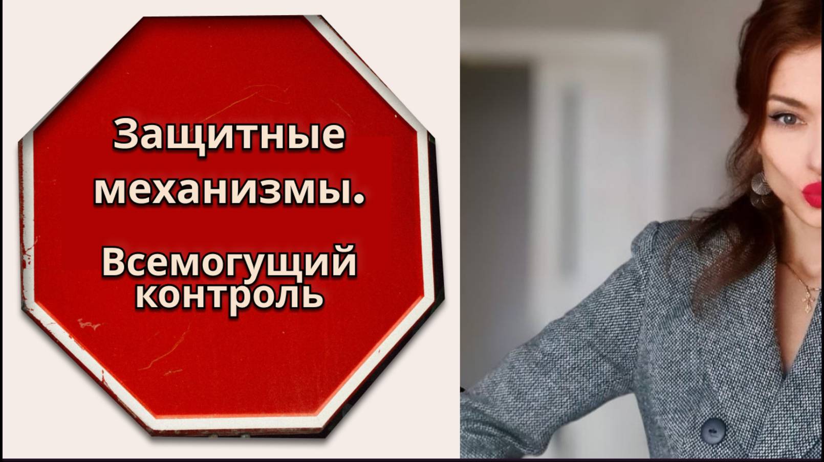 Всемогущий контроль.