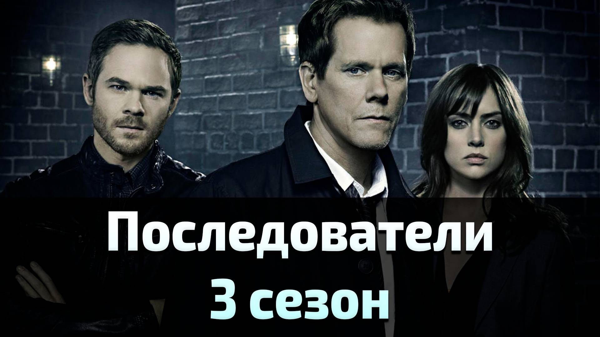 Сериал Последователи 3 сезон 14 серия / The Following