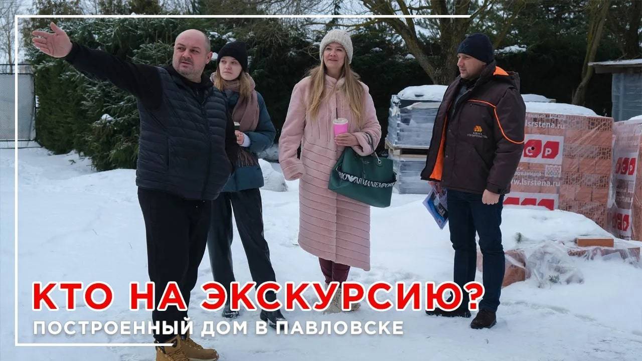 Экскурсия в построенный дом в Павловске