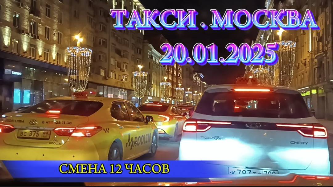 20 ЯНВАРЯ 2025 г. ТАКСИ.МОСКВА  СМЕНА 12 ЧАСОВ