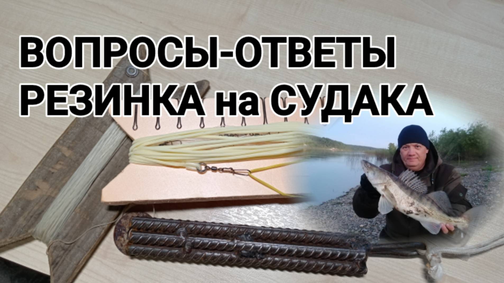 ОТВЕТЫ на ВОПРОСЫ РЕЗИНКА на СУДАКА УРОК №2