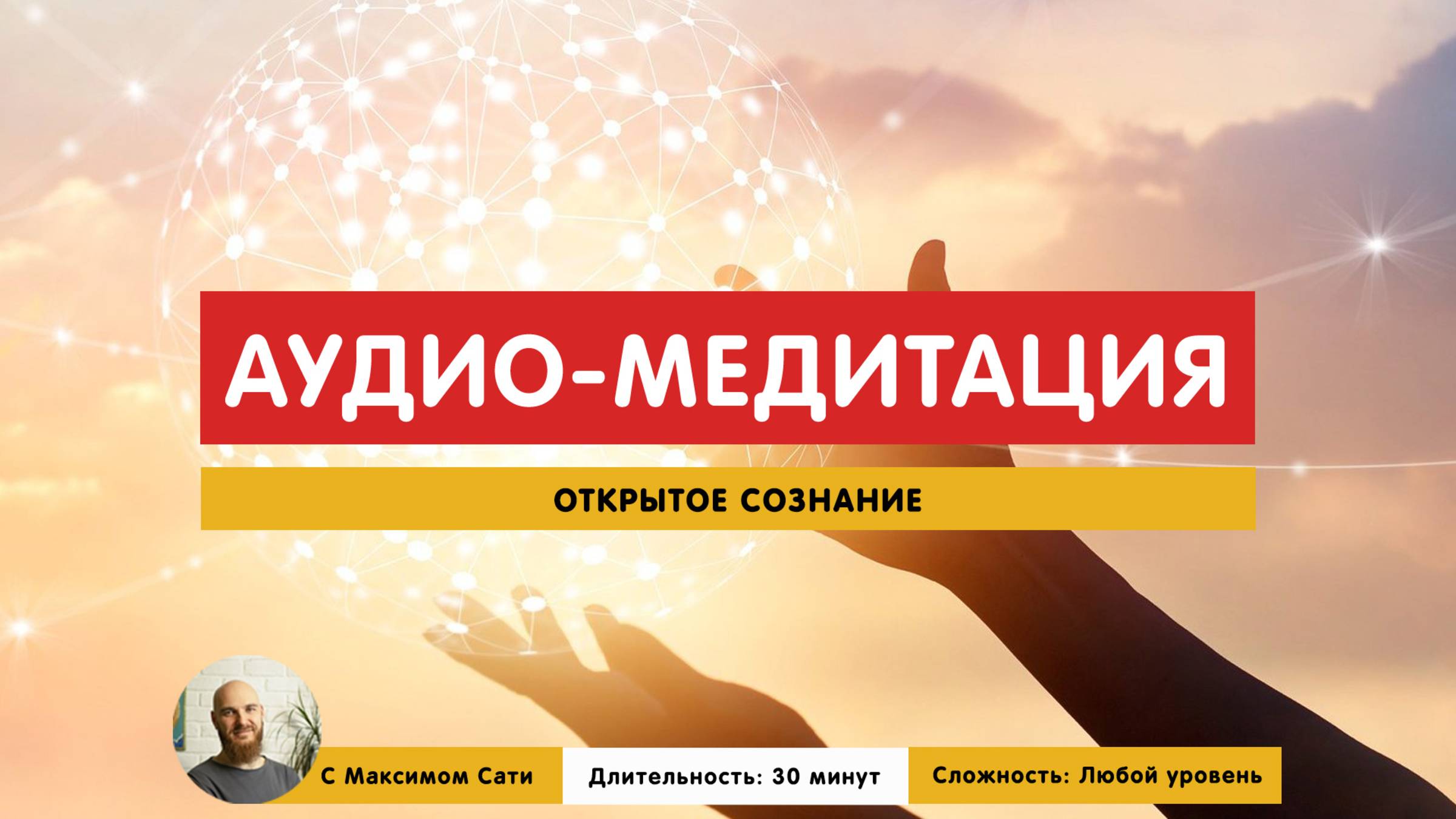 Открытое сознание (дыхательная аудио-медитация)