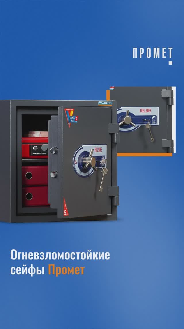 Огневзломостойкие сейфы Промет