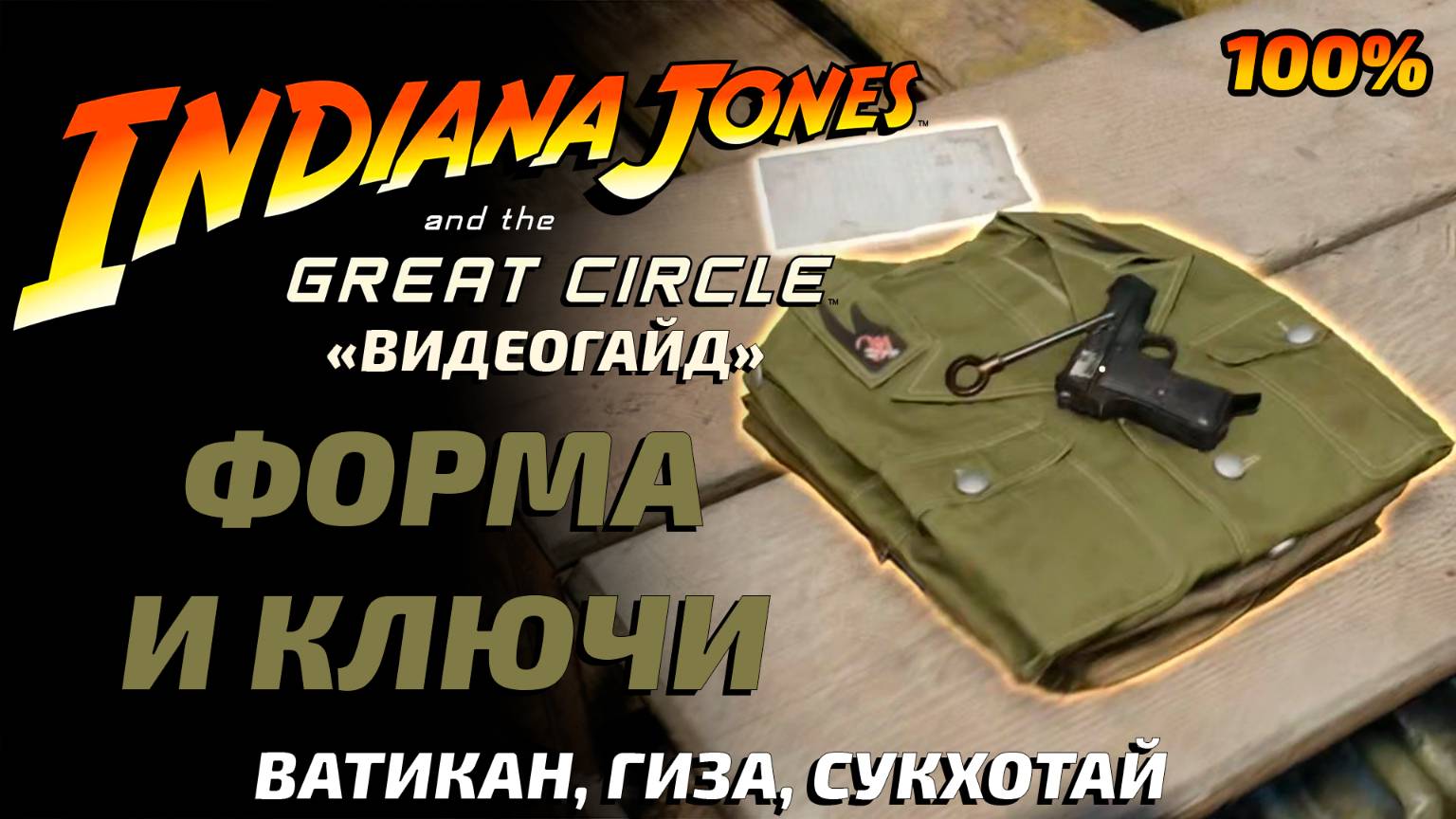 «ВСЕ БОИ В РИНГЕ» ГДЕ найти ФОРМУ и КЛЮЧИ 🏆  ИНДИАНА ДЖОНС и ВЕЛИКИЙ КРУГ